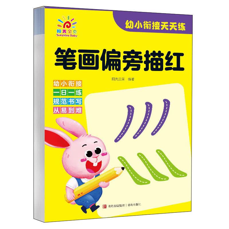 幼小衔接天天练·笔画偏旁描红