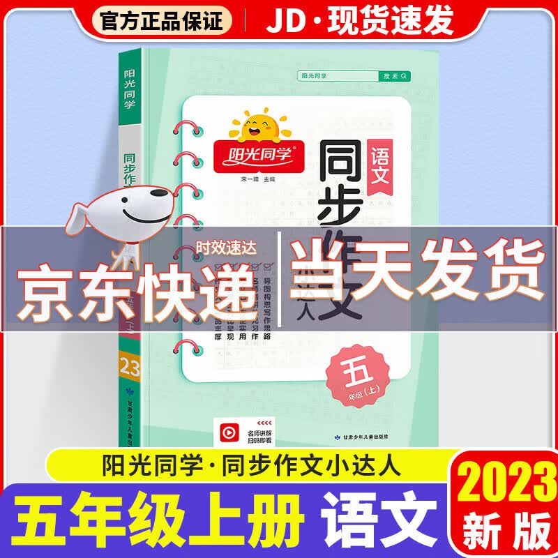 2023新版阳光同学同步作文小达人五年级上册人教版全彩护眼小学语文5年级上作文素材积累写作教程辅导书