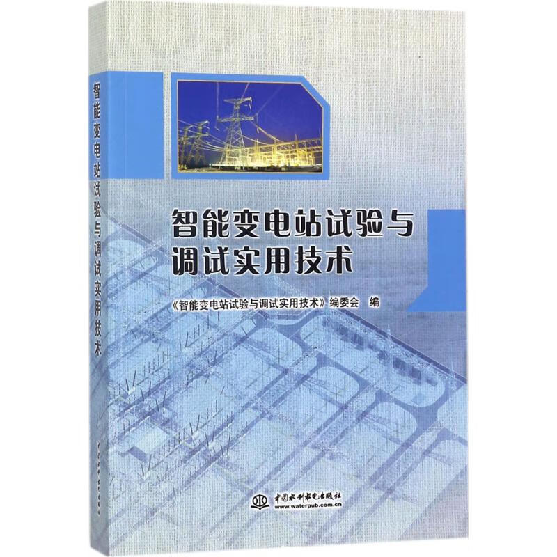 智能变电站试验与调试实用技术