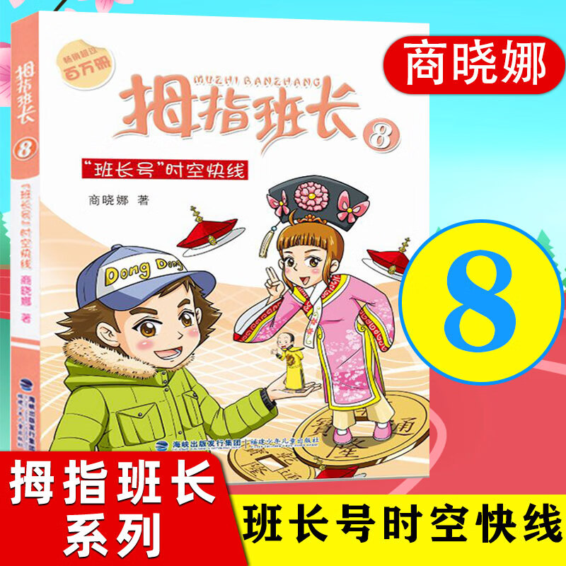 拇指班长第1-21册全集全套21册礼盒装升级版 商晓娜著墙角边的魔洞可爱预言家机器人危机小学生9-12-15岁儿童 08.“班长号”时空快线