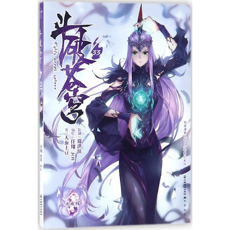 斗破苍穹(典藏版)(33) 天蚕土豆 ；任翔,JOE 编绘 书籍