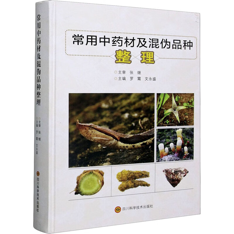常用中药材及混伪品种整理