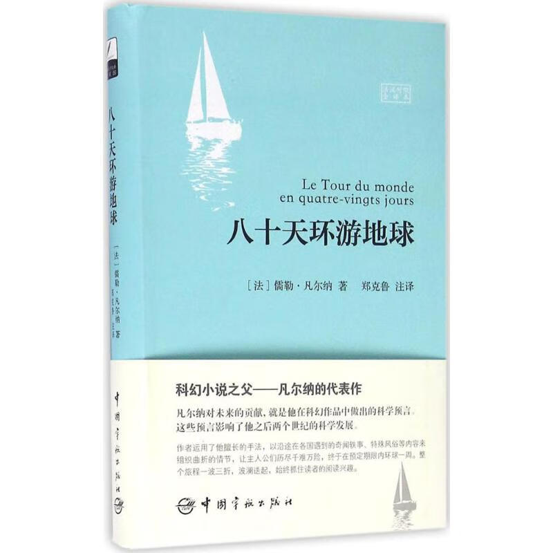 八十天环游地球(法汉对照全译本)