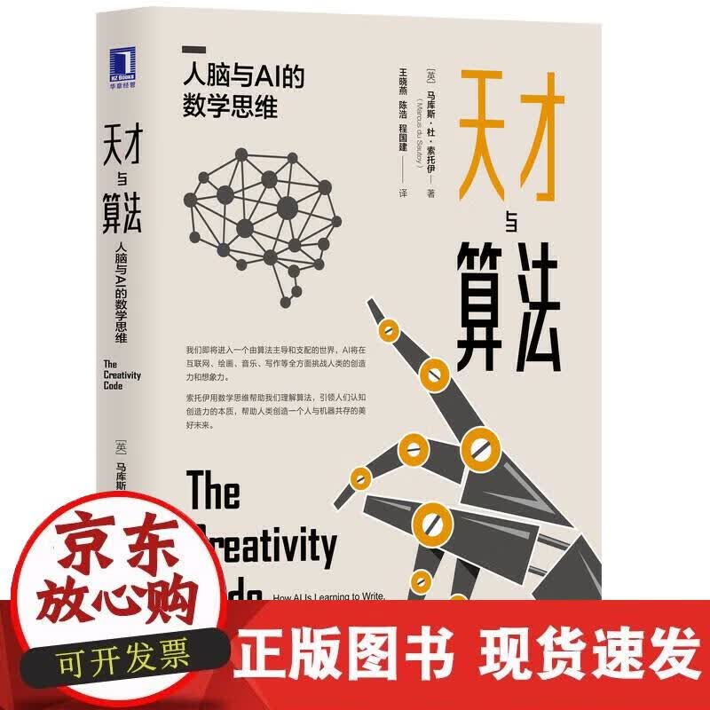 【现货】天才与算法：人脑与AI的数思维