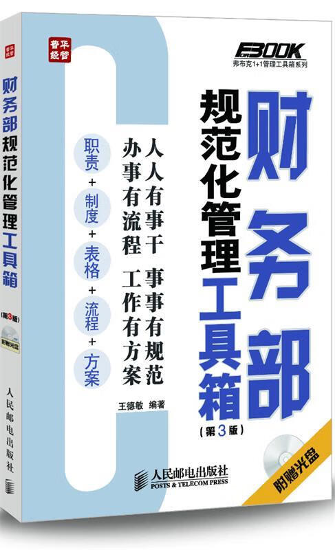 财务部规范化管理工具箱【，放心购买】