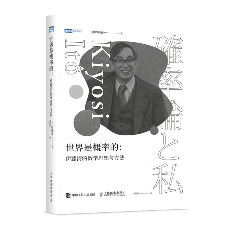 世界是概率的：伊藤清的数学思想与方法（图灵出品）
