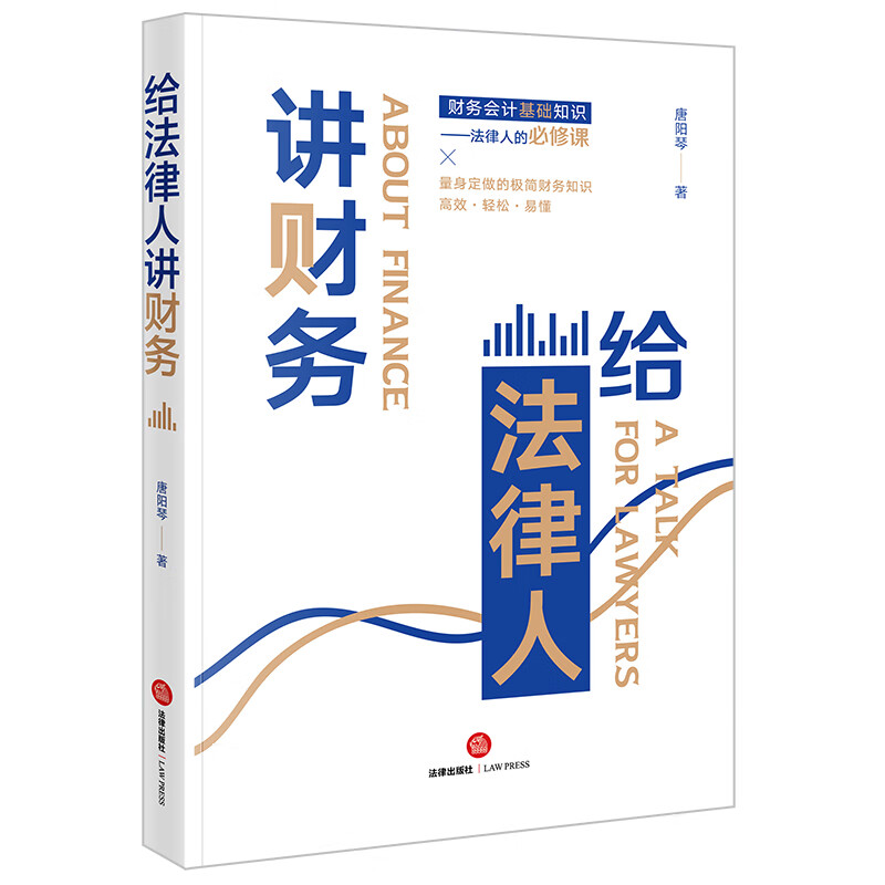2023新书 给法律人讲财务 唐阳琴 著 法律出版社 财务会计 财务管理 管理会计 内部控制 财务审计 财务尽职调查 司法会计鉴定 资产评估等 9787519779771
