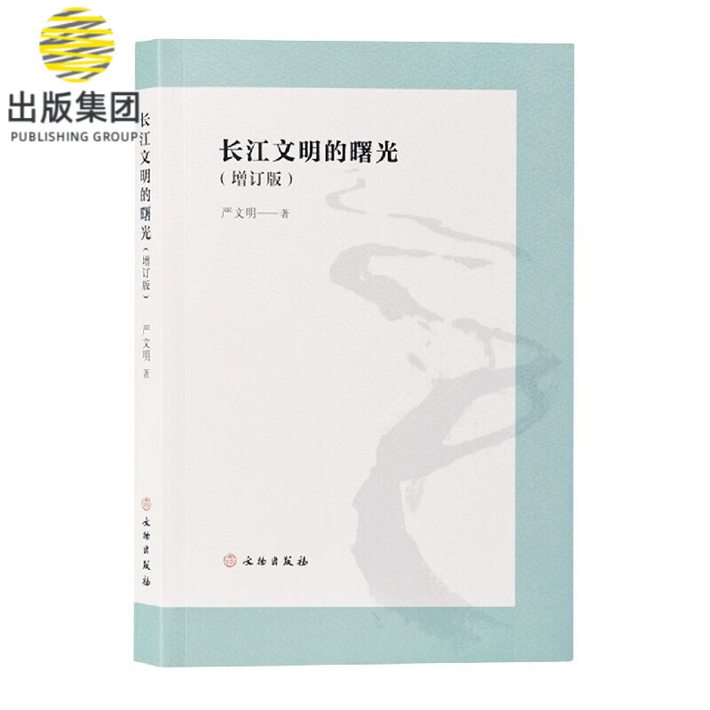 长江文明的曙光(增订版)