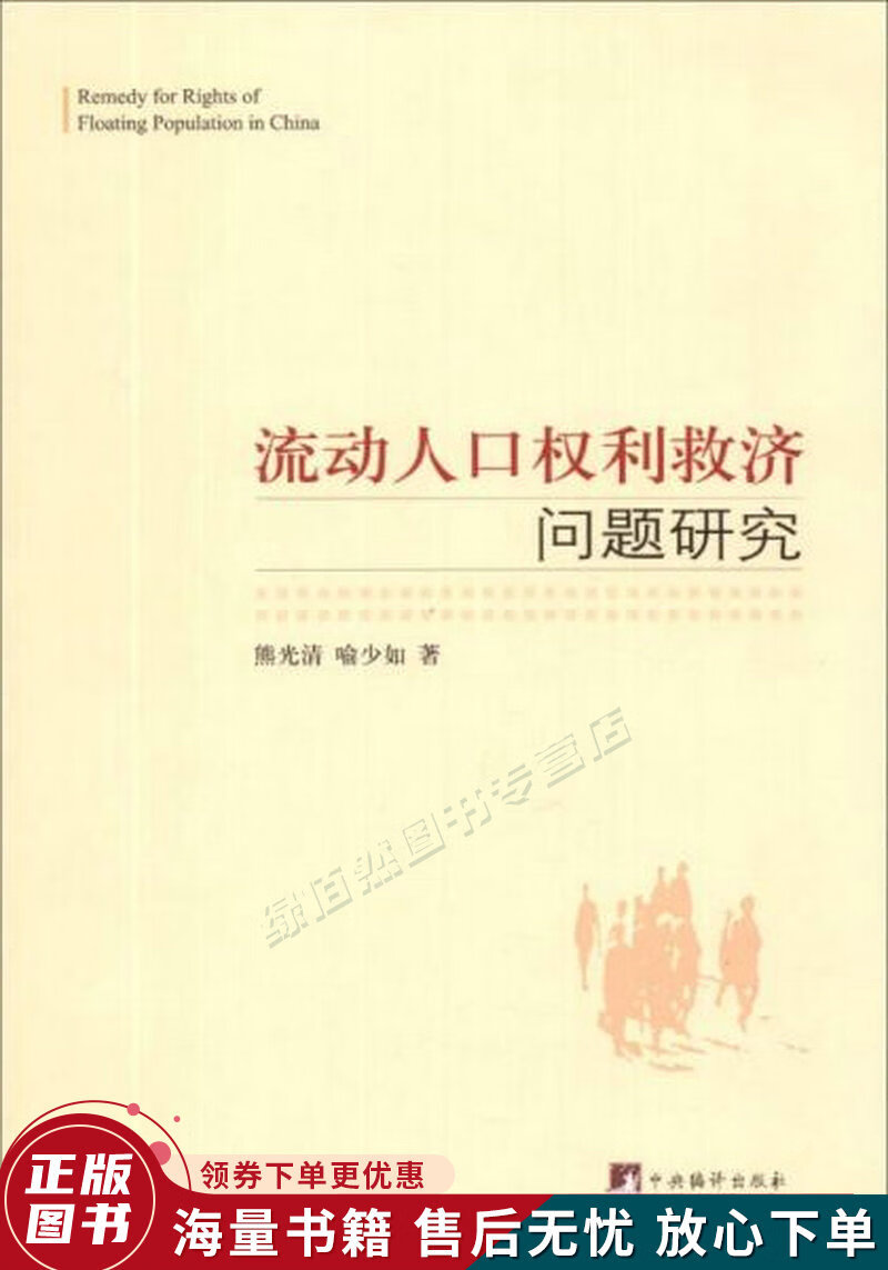 流动人口权利救济问题研究