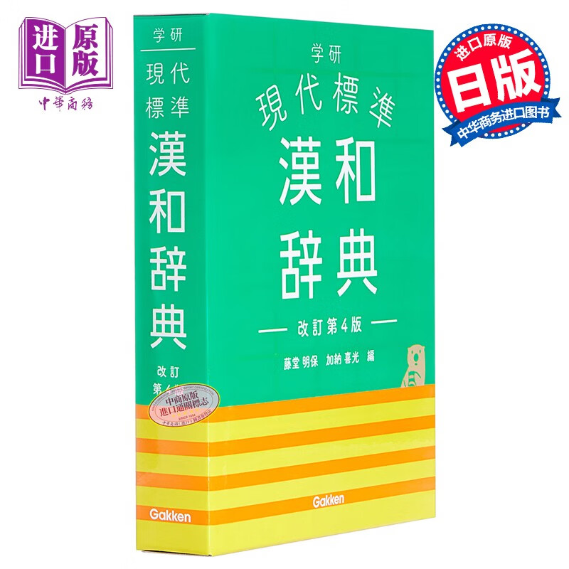 学研现代标准汉和辞典 改订第四版 日文原版 学研 現代標準漢和辞典 改訂第4版
