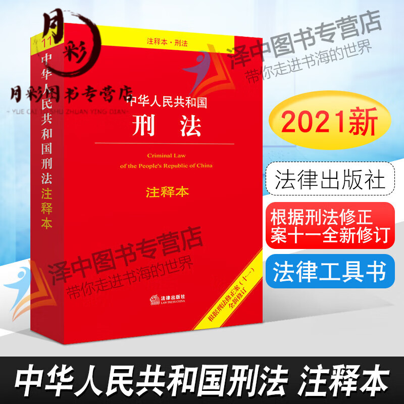 2023适用中华人民共和国刑法注释本刑法修正案十一2022年版中国刑法典及司法解释全书法条法律法+