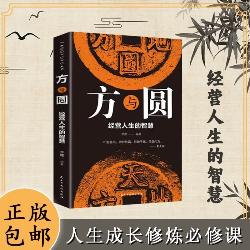 方与圆 舍与得 人生的智慧经典名著人际交往心理学人情世故的书籍为人处世智慧书全集中国式沟通方法技巧成人书籍畅销书排行榜 方与圆+舍与得 抖音推荐：方与圆