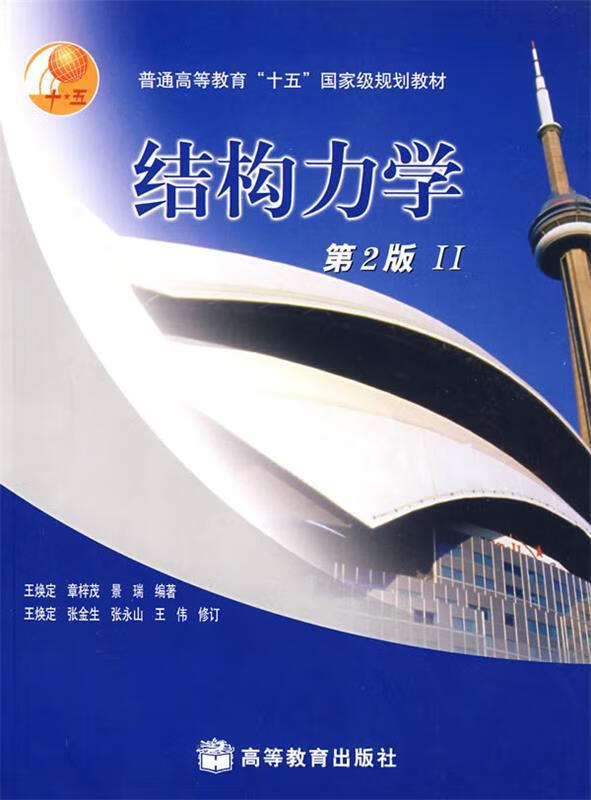 结构力学 王焕定 高等教育出版社