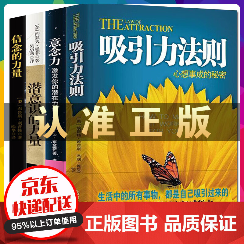 全4册吸引力法则+意念力激发你的潜在力量+潜意识的力量+信念的力量 秘密激励人生励志经典成功学书籍