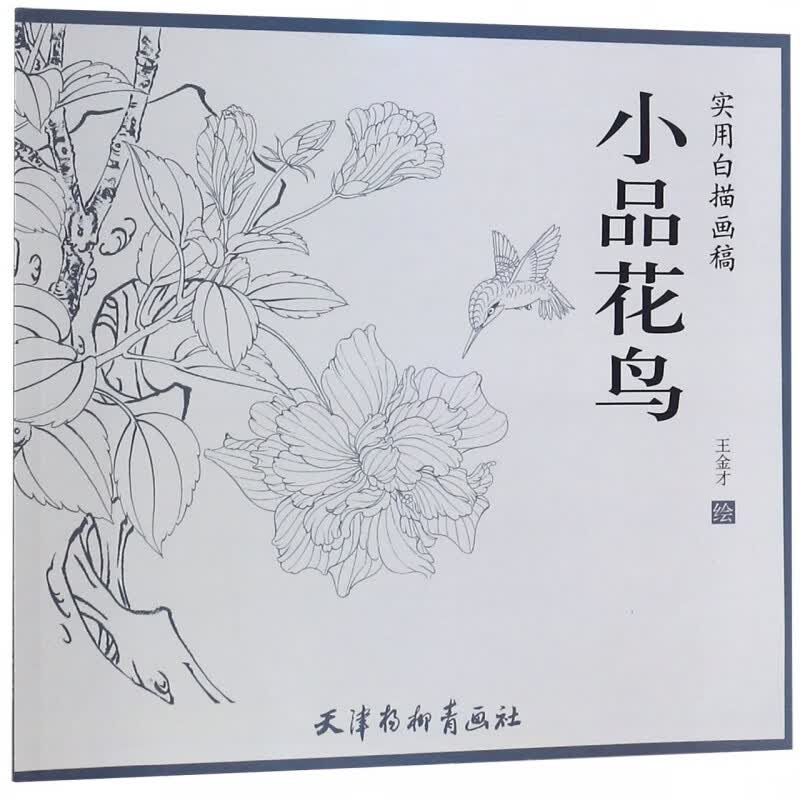 小品花鸟(实用白描画稿)