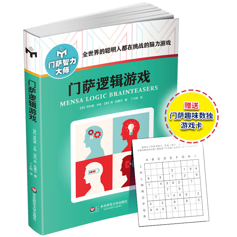 门萨逻辑游戏 门萨智力大师系列图书 修订本 思维谜题脑力高智商益智游戏智力测试 少儿童数独书入门初级题本成人逻辑推理书籍