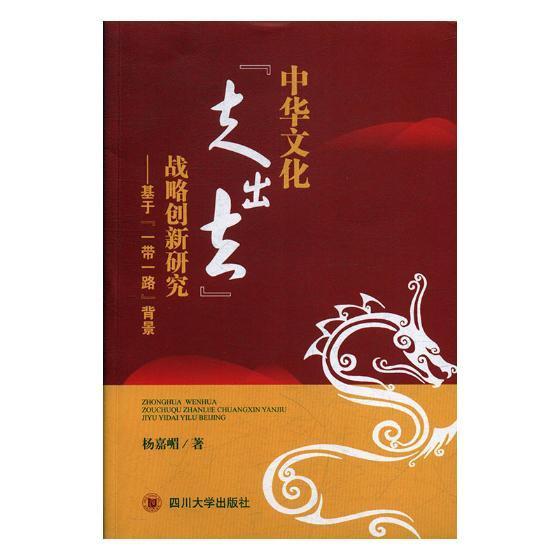 中华文化“走出去”战略创新研究：基于“一带一路”背景杨嘉嵋文化9787569022872 文化交流研