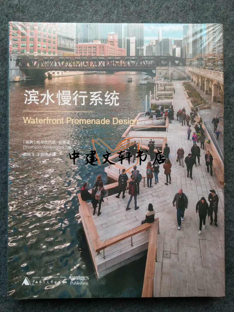 滨水慢行系统 设计导则与案例解析 滨水区环境景观设计公园景观书
