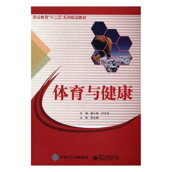 体育与健康 电子工业出版社 9787121297403