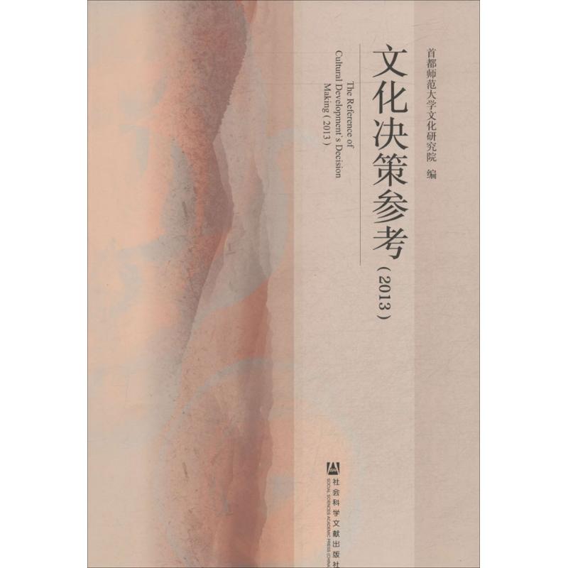 文化决策参考(2013)