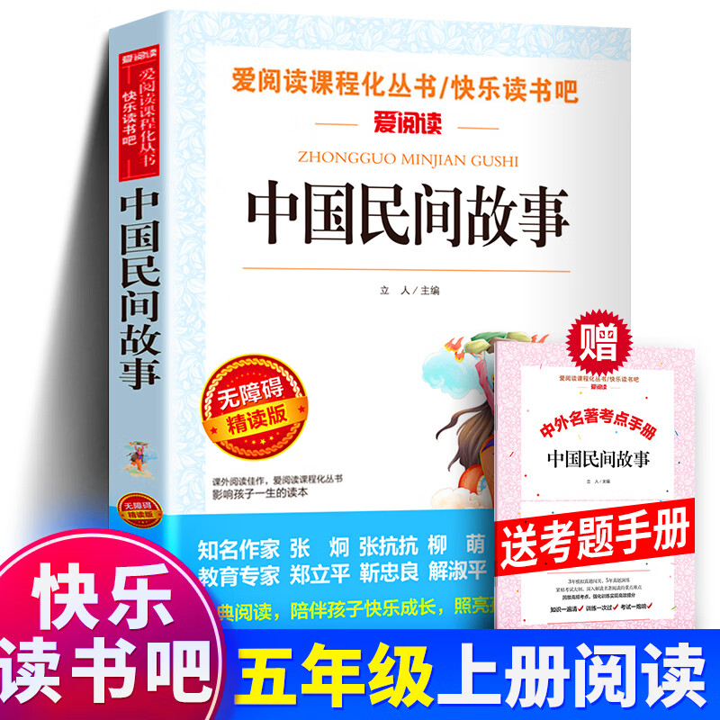 快乐读书吧五年级上册曹文轩老人的智慧田螺姑娘聪明的牧羊人非洲欧洲中国民间故事精选小学生课外阅读书籍人民教育出版社 中国民间故事