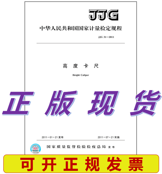 JJG 31-2011 高度卡尺