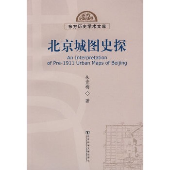 北京城图史探 朱竞梅著 社会科学文献出版社