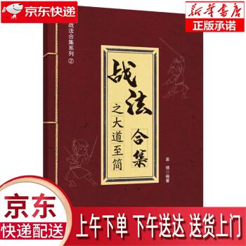 【新华畅销图书】战法合集之大道至简 袁博 中国宇航出版社 袁博 中国宇航出版社