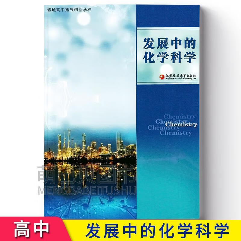 2023新版普通高中拓展创新学程发展中的化学科学江苏版课本配套 拓展创新学程发展中的化学科学 高中通用