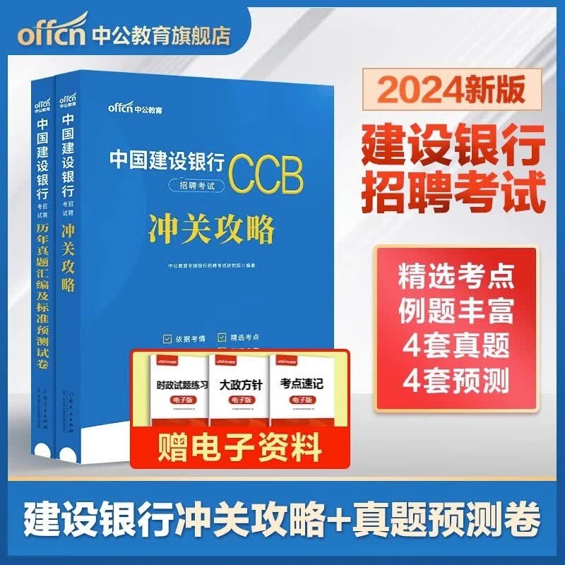 建设银行】中公建设银行招聘考试用书2024年中国建设银行考试用书教材全攻略历年真题库模拟试卷试题题库2023秋季校园社会招聘全国