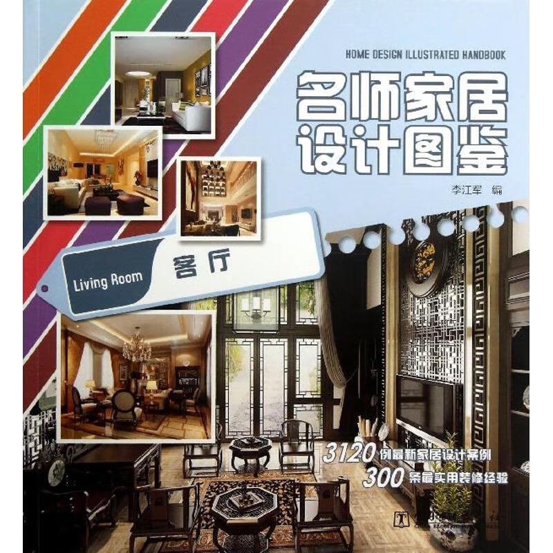 名师家居设计图鉴客厅