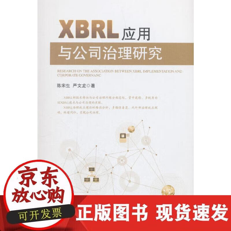 【现货】XBRL应用与公司治理研究