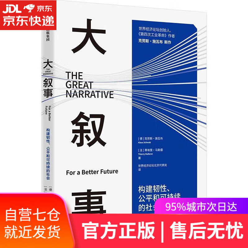 大叙事：构建韧性、公平和可持续的社会 克劳斯·施瓦布等著 中信出版社 [德]克劳斯·施瓦