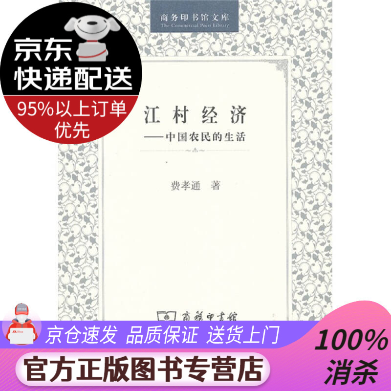 江村经济 中国农民的生活