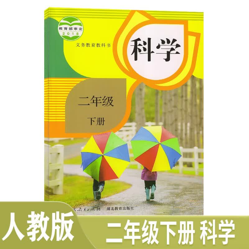 2023新版人教版小学2二年级下册科学课本教材教科书人民教育出版社小学2二年级下学期科学小学科学二年级下册课本教材教科书教学用书