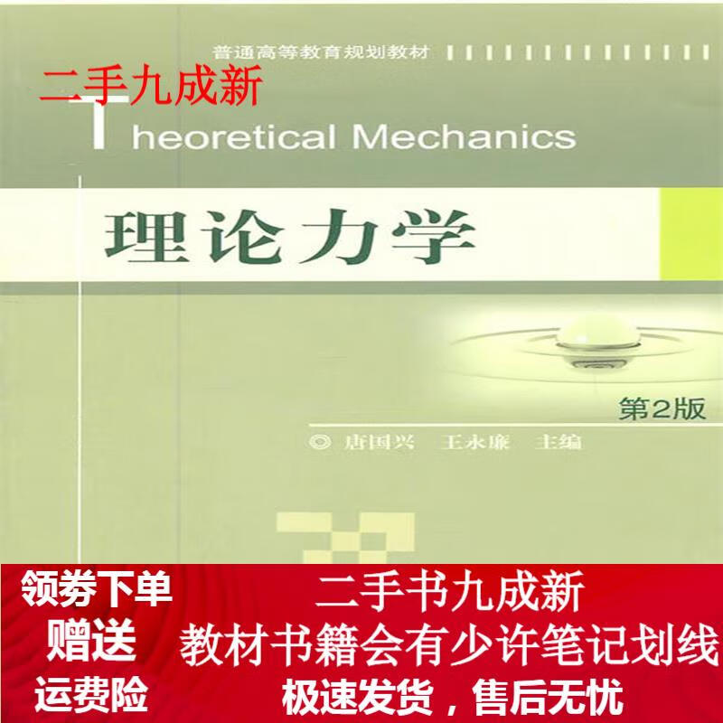 理论力学 第2版 唐国兴,王永廉主编 9787111339441 机械工业出版社