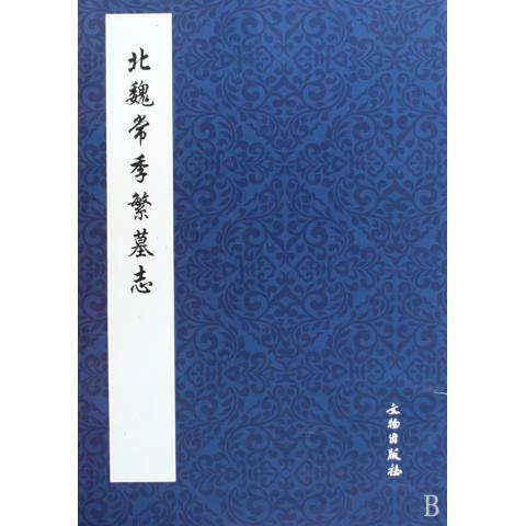 北魏常季繁墓志