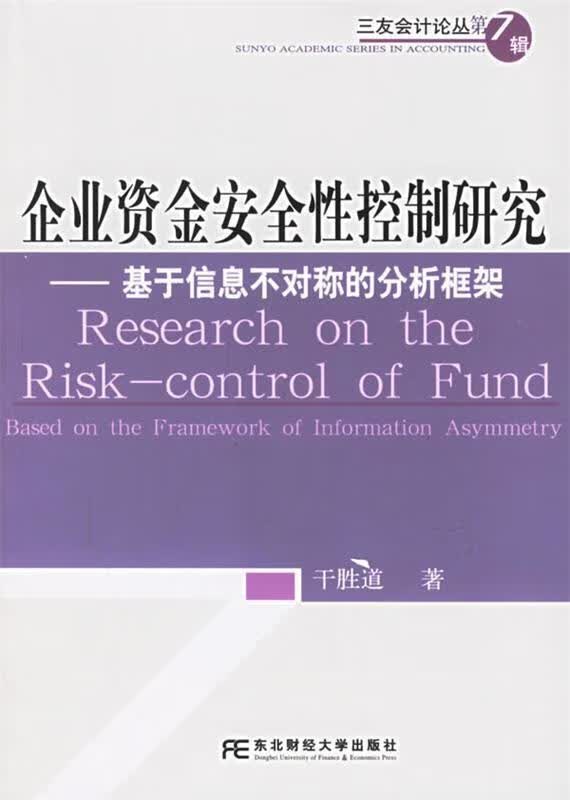 企业资金安全性控制研究—基于信息不对称的分析框架 干胜道 著