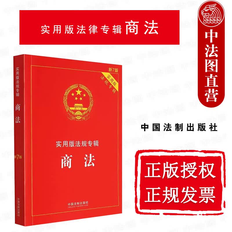 商法 新7版 法制 实用版法律法规专辑 法律法规司法解释条文解读理解与适用 公司法 合伙企业法 个人独资企业法 外商投资法