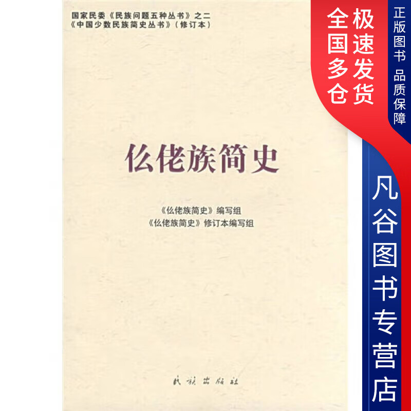 【书】仫佬族简史