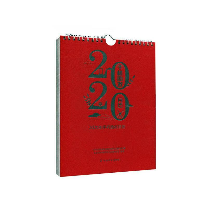 包邮：2020年手机助农月历 家居  图书