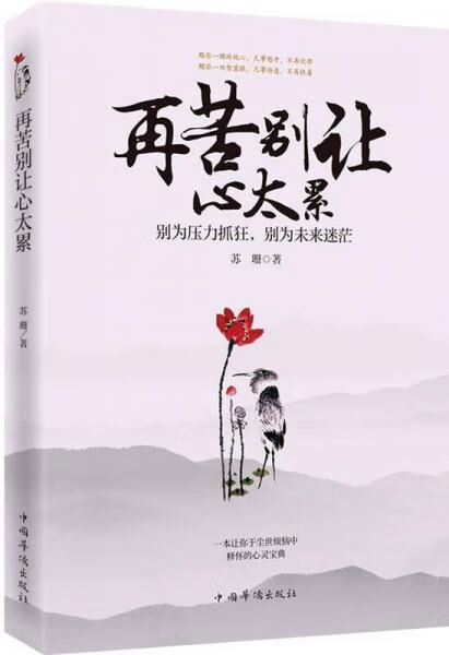 再苦别让心太累9787511353450