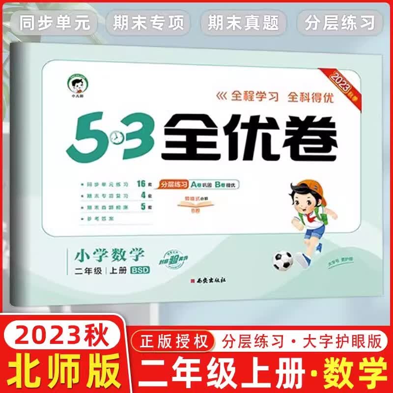 现货【北师大】2024版二上数学 53全优卷数学2年级上册北师大版二年级上册数学书配套试卷曲一线五三小学数学全优全能练考卷同步测试卷期末试卷冲刺100分 5.3全优卷：数学 北师大版 二年级上