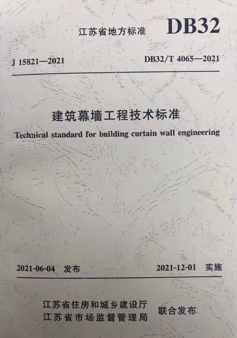 江苏省 建筑幕墙工程技术标准 DB32/T4065-2021
