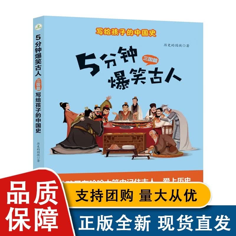 5分钟爆笑古人三国篇写给孩子的中国史