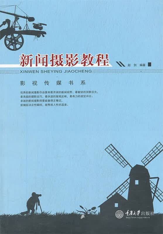 新闻摄影教程 赵剑【书】