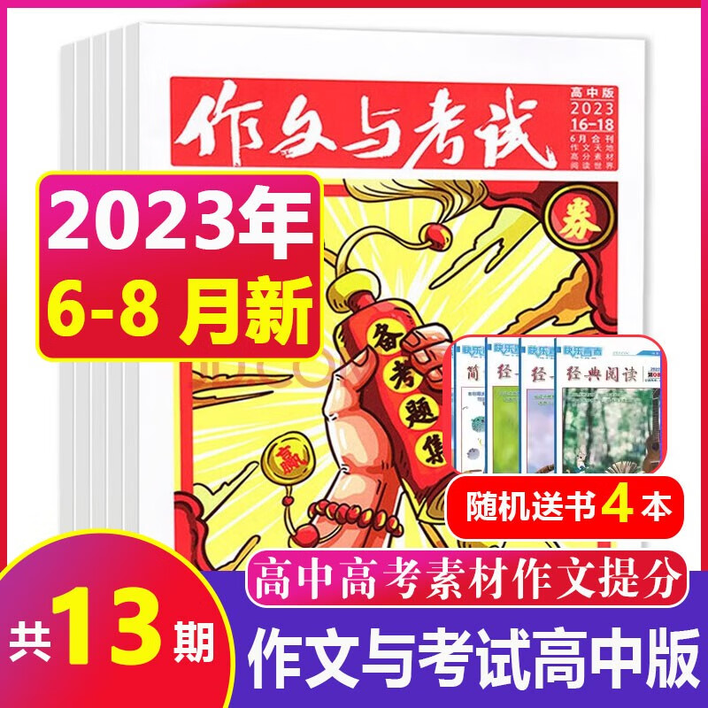 23年8月新到】作文与考试高中版杂志 2023年1-6/7-12月 高考作文热点解析 高中生高考作文素材大全 语文作文写作技巧提升课外阅读 【热卖推荐】23年6-8月（送4本书共13期）