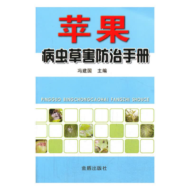 苹果病虫草害防治
