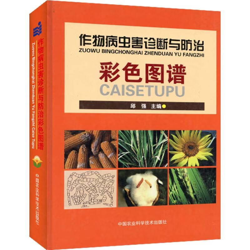 作物病虫害诊断与防治彩色图谱 玉米水稻病害识别与诊治 大田作物 照片近2千幅，千余种病虫害