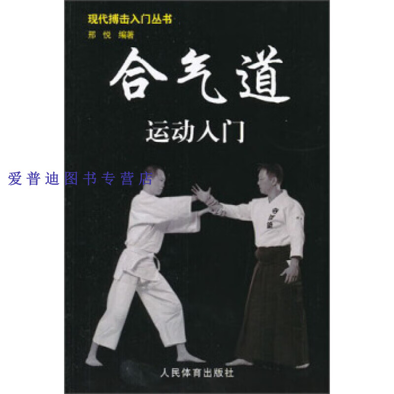 合气道运动入门 邢悦【，放心购买】
